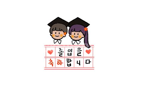졸업 졸업식 Graduation 스티커 스템프 사진 이미지 일러스트 캘리그라피 Dbecho작가