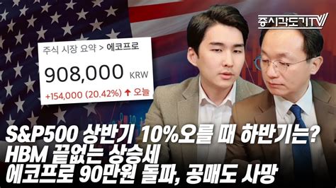 [한국시황] Sandp500 상반기 10 오를 때 하반기는 Hbm 끝없는 상승세 에코프로 90만원 돌파 공매도 사망 Youtube