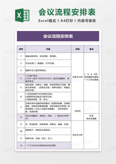 简约会议流程安排表excel模板下载 流程 图客巴巴