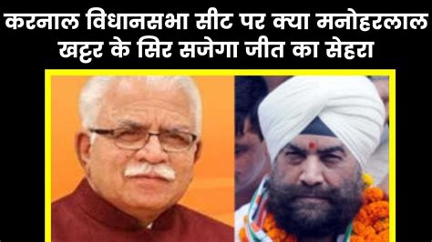 Haryana Karnal Constituency Assembly Election Results 2019 Manohar Lal