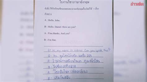 นักเรียนหัวใส ครูสั่งงานแต่งบทสนทนาภาษาอังกฤษ เจอคำตอบสุดพีก Khaosod