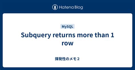 subquery returns more than 1 row 揮発性のメモ2