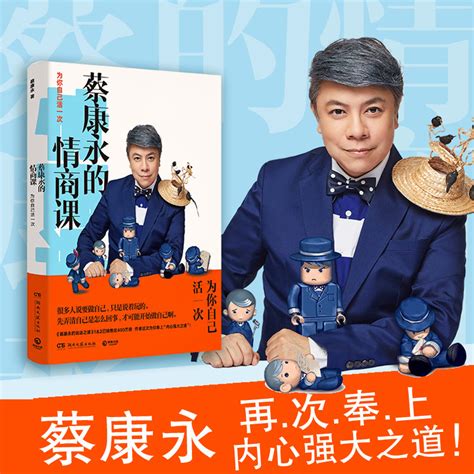 蔡康永的情商课为你自己活一次蔡康永的说话之道201堂情商课沟通的艺术口才好好说话蔡康永的书情商课蔡康永可搭因为这是你的人生 虎窝淘