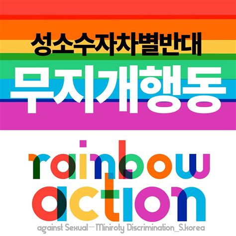 성소수자차별반대 무지개행동 동대문구의 퀴어여성생활체육대회 대관차별에 대한 손해배상청구 기각판결에 부쳐 Facebook