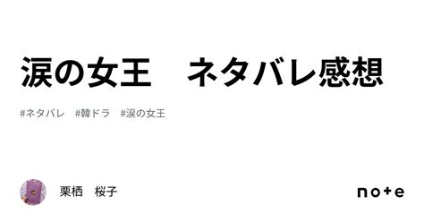 涙の女王 ネタバレ感想｜栗栖 桜子