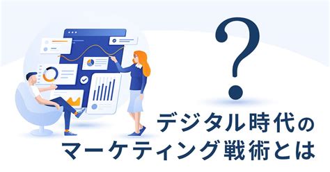 デジタル時代のマーケティング戦術とは？戦略との違いもわかりやすく解説 Saasの比較・資料請求サイト Kyozon