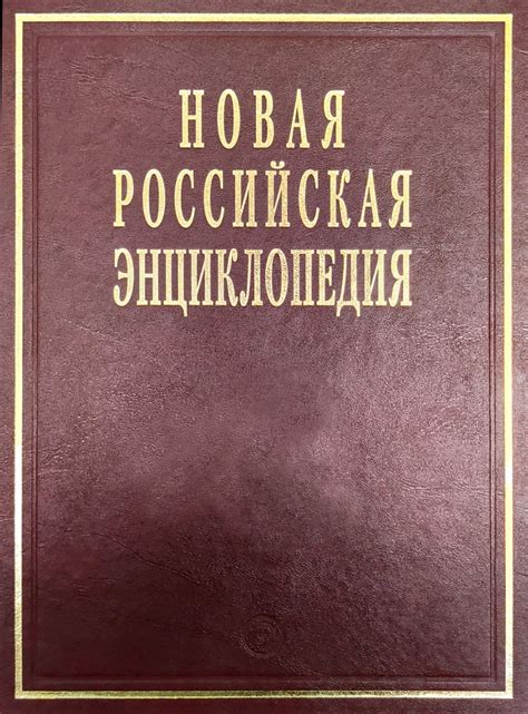 Книга Новая Российская энциклопедия Том 8 2 Когезия Костариканцы