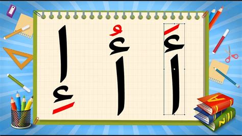 طريقة كتابة حرف الألف مع الحركات تعليم كتابة حروف الهجاء Youtube