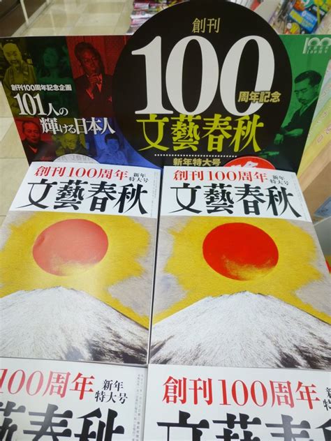 文藝春秋2023年1月号 創刊100周年新年特大号発売‼ スタッフtopics 本なら何でもそろう 宮脇書店