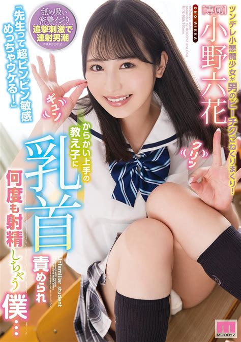 Jp からかい上手の教え子に乳首責められ何度も射精しちゃう僕… 小野六花 ムーディーズ [dvd] 小野六花