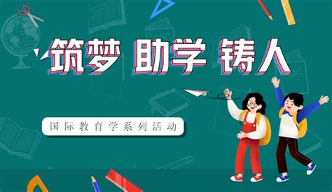 爱心暖心温馨 助力助学逐梦 国际教育学院开展筑梦、助学、铸人系列活动 黑龙江工业学院