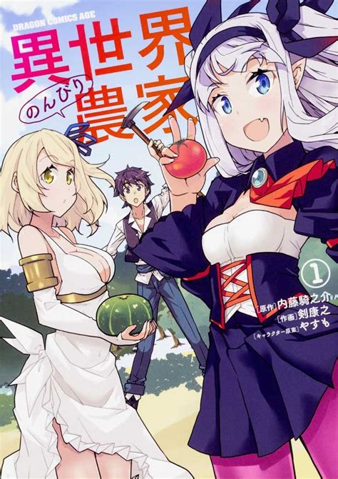 【kadokawa公式ショップ】異世界のんびり農家 1 本｜カドカワストア オリジナル特典 本 関連グッズ Blu Ray Dvd Cd