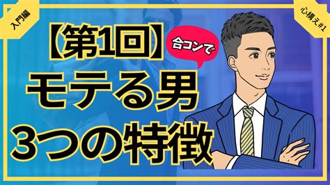 【合コン大学】合コンでモテる男3つの特徴完全解説 第1回
