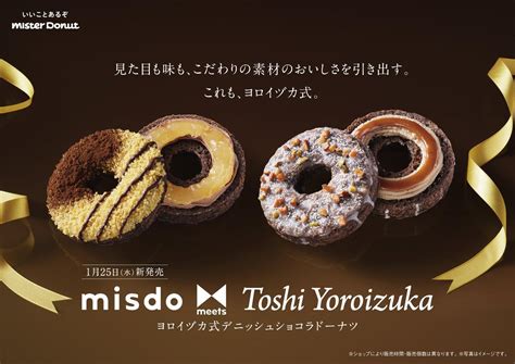 【ミスタードーナツ】1月25日（水）から『misdo Meets Toshi Yoroizuka ヨロイヅカ式デニッシュショコラドーナツ』期間