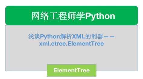 浅谈python解析xml的利器——xml etree elementtree 知乎