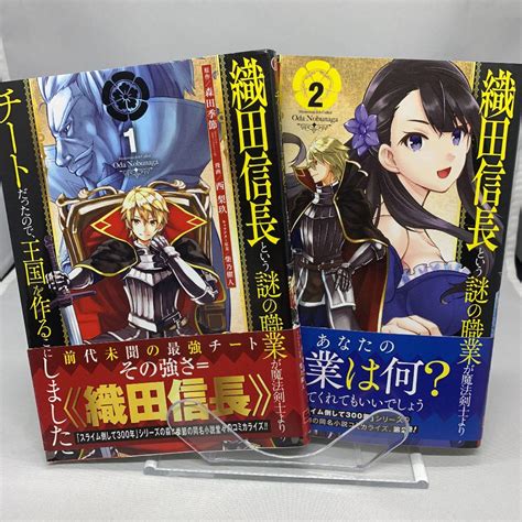 織田信長という謎の職業が魔法剣士よりチートだったので、王国を作ることにしました… メルカリ