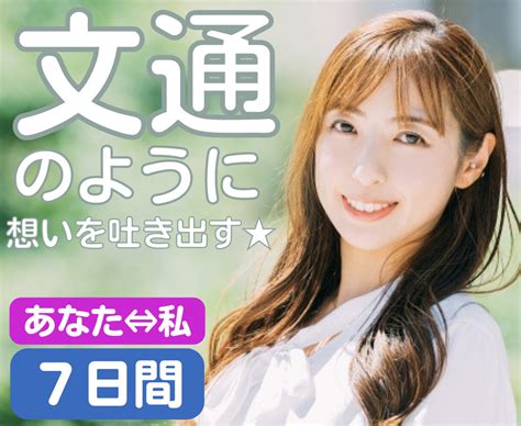 テキストで自分の気持ちに気づく☆お手伝い致します 溢れる思いを文章にしたためて頭の整理整頓してみませんか？ 話し相手・愚痴聞き ココナラ