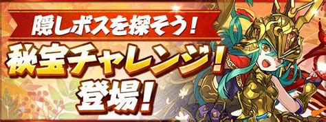 Pad Sexy パズル＆ドラゴンズ公式 On Twitter 本日、12 00からスペシャルダンジョン「秘宝チャレンジ！【1】」が実施中
