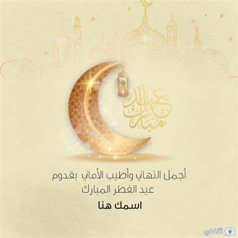 بطاقات تهنئة بالعيد مع كتابة الاسم وأفضل ردود على معايدات عيد الفطر
