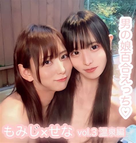 【男の娘】 男の娘百合えっち♡もみじ×せな Vol 3 温泉編 もみじのえちえち写真館♡ 柊もみじ の商品｜ファンティア[fantia]