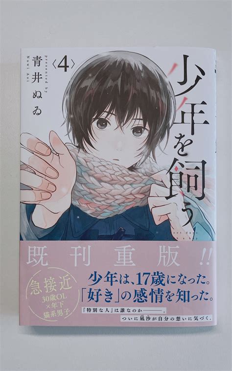 青井ぬゐ On Twitter 【お知らせ】8月20日発売『少年を飼う』4巻の店舗特典一覧です～よろしくおねがいします！ 少年を飼う
