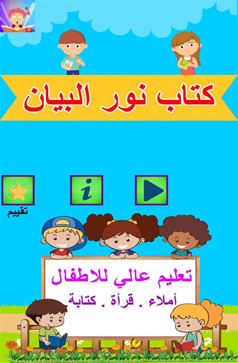 Скачать كتاب نور البيان للاطفال Apk для Android Последняя Версия