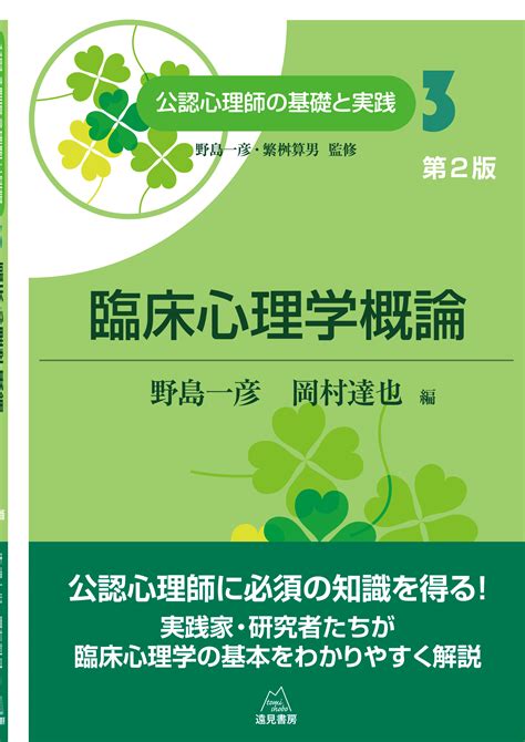 公認心理師の基礎と実践③ 臨床心理学概論 第2版 遠見書房