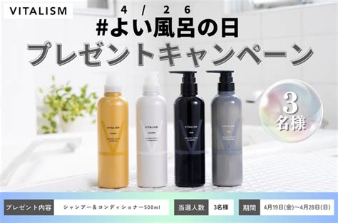 よい風呂の日（4月26日）にはよいシャンプーを！vitalism公式xにて人気商品のスカルプシャンプー＆コンディショナーが当たるプレゼント