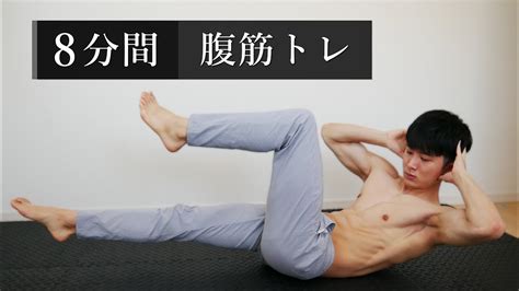 シックスパックを作る8分間の腹筋トレーニング！7種目 Youtube