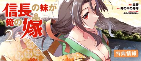 2023年2月3日発売『信長の妹が俺の嫁 2』キャンペーン参加書店一覧｜comicらぐちゅう 「なりたい」を満たすだけでは物足りないオトナ