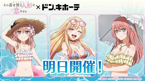 驚安の殿堂 ドン・キホーテ🐧 On Twitter Tvアニメ「その着せ替え人形は恋をする」×ドン・キホーテ 🧵┈明日発売┈ 🧵 🤍描き