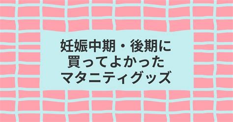 双子妊娠中期〜後期に買ってよかったマタニティグッズ