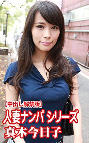 人妻ナンパ 真木今日子 Neo Vip 写真集 Kindleストア Amazon