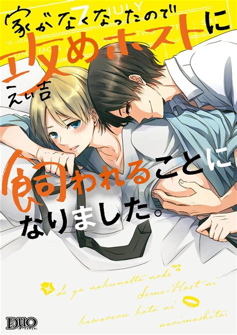 家がなくなったので攻めホストに飼われることになりました。【コミックス版】【電子限定おまけ付き】 スキマ 無料漫画を読んでポイ活 現金