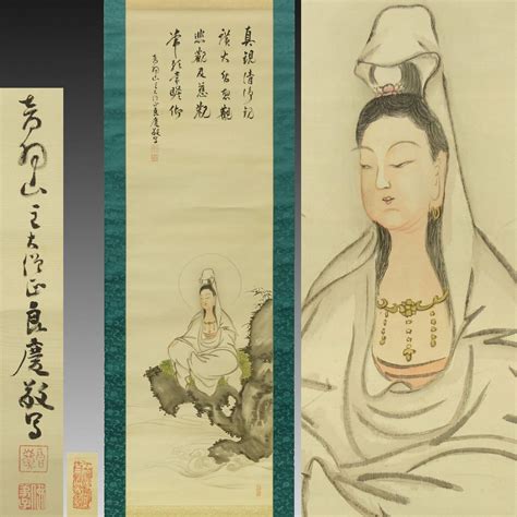 【やや傷や汚れあり】【真作】喜聞 『京都清水寺貫主 大西良慶 観音像自画賛』 1幅 古筆 古文書 古書 法相宗の僧 管長 日本画 仏画 仏教