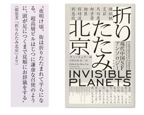 『折りたたみ北京 現代中国sfアンソロジー』ケン・リュウ／編 中原尚哉、大谷真弓、古沢嘉通、鳴庭真人／訳（ハヤカワ文庫sf） ケン・リュウが