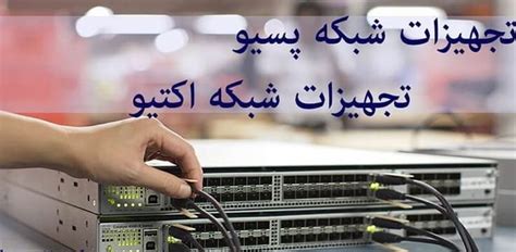 تجهیزات پسیو شبکه پیشگام رایانه