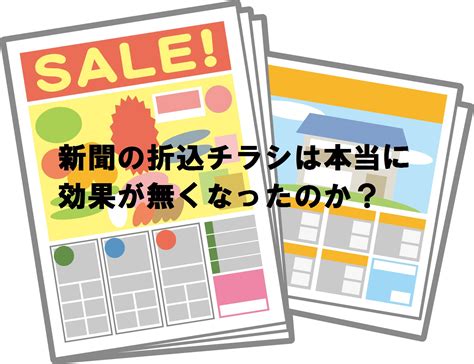 新聞の折込チラシは本当に効果が無くなったのか？ 住宅・リフォーム業界専門の広告・販促コンサルティング｜アッシュデザイン
