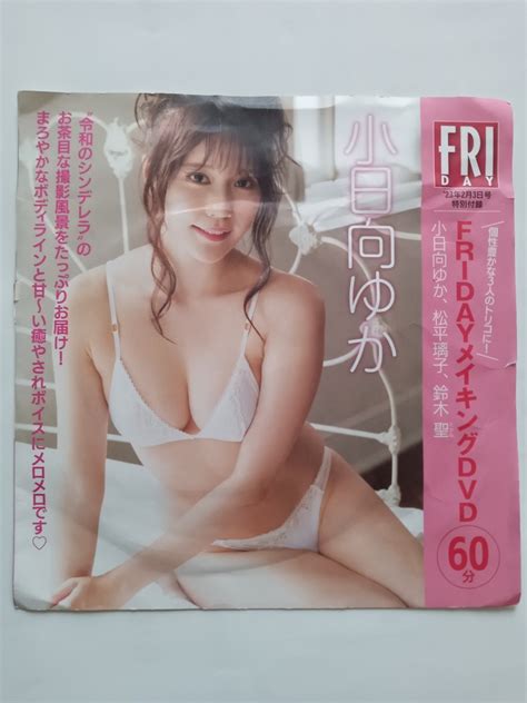 Yahoo オークション 小日向ゆか・松平璃子・鈴木聖 Friday未開封dvd