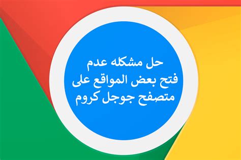 حل مشكله عدم فتح بعض المواقع على متصفح جوجل كروم