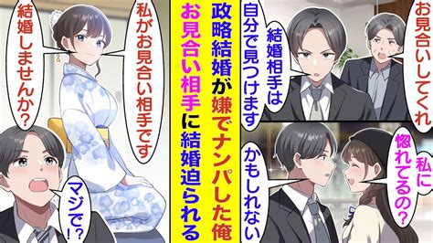【漫画】父の命令で政略結婚のためにお見合いさせられそうな俺、街で美女をナンパして結婚相手候補を探す。声をかけたナンパ相手が超タイプで意気投合し