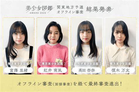 【結果発表】「美少女図鑑award 2022」関東地方予選（オフライン審査） 美少女図鑑