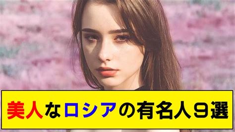【ロシア】最も美人でかわいいロシアの女性芸能人・有名人9選 Youtube