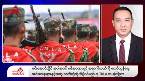 Khit Thit သတင်းဌာန၏ ဇန်နဝါရီ ၁၂ ရက် ညနေပိုင်း ရုပ်သံသတင်းအစီအစဉ် Khit