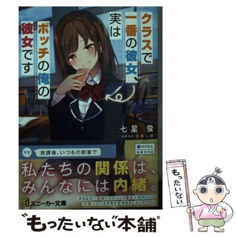 【中古】 クラスで一番の彼女、実はボッチの俺の彼女です （角川スニーカー文庫） 七星 蛍 Kadokawa メルカリ