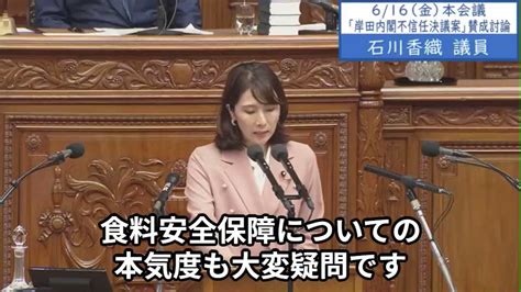 衆議院議員石川香織 北海道11区（十勝） On Twitter 本日、岸田内閣不信任決議案に対し賛成討論に立ちました。 石川香織