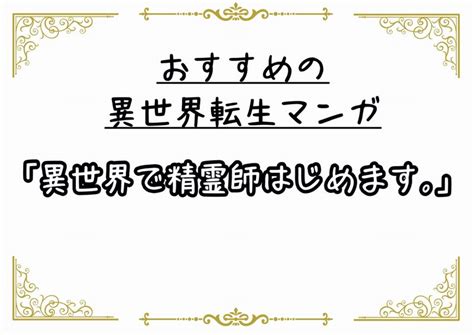「異世界で精霊師はじめます。」の主人公は楽して生きるために精霊師になったのに結局めちゃ頑張ってる【おすすめ異世界転生マンガ】 まんがの時間