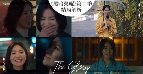 《黑暗榮耀》第二季結局解析 13個隱藏細節！她為何殺死孫慏梧？惡人幫死法海報早透露！