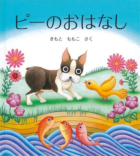 絵本『ピーのおはなし』の内容紹介（あらすじ・見開き掲載） きもと ももこ 絵本屋ピクトブック