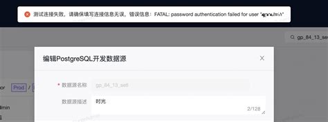 dataphin连接postgresql数据源报“password authentication failed for user“xxx